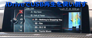iDriveでUSB上の音楽や動画ファイル再生方法とは | BMWファンBLOG