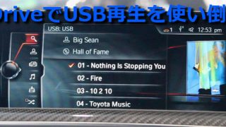 iDriveでUSB上の音楽や動画ファイル再生方法とは | BMWファンBLOG
